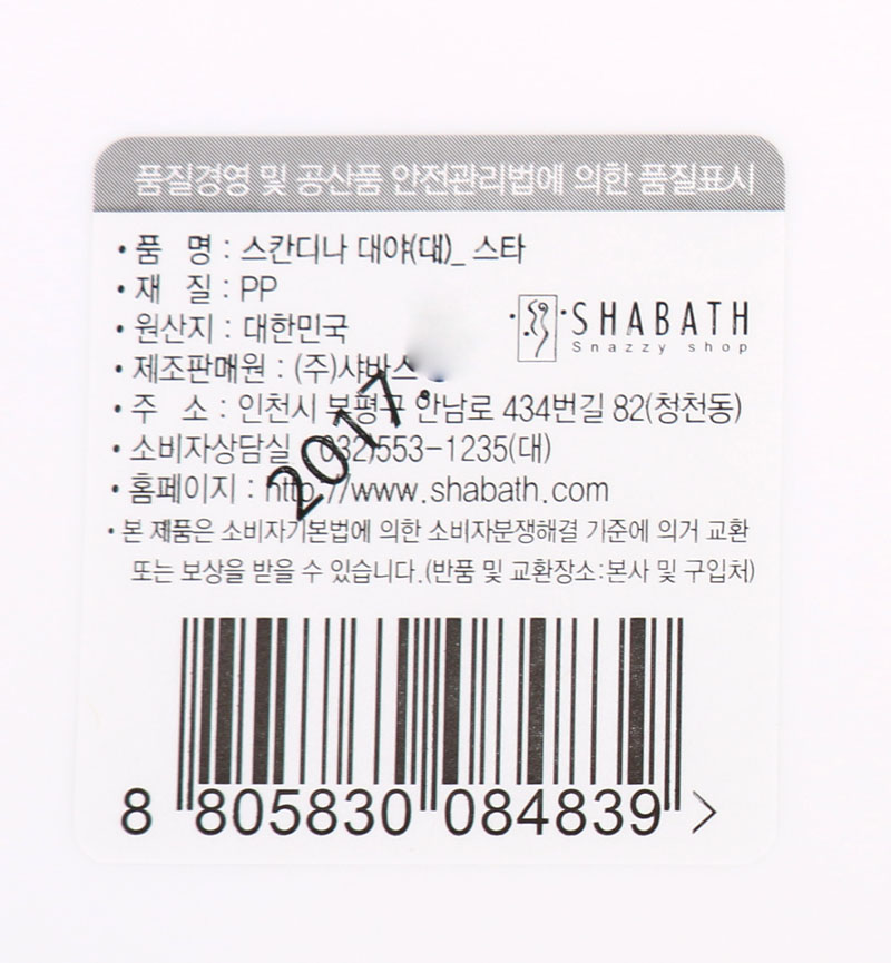 샤바스 스칸디나 대야 스타 - 메가마트몰