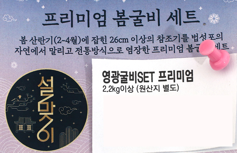 법성포 영광굴비 봄굴비 세트 - 메가마트몰