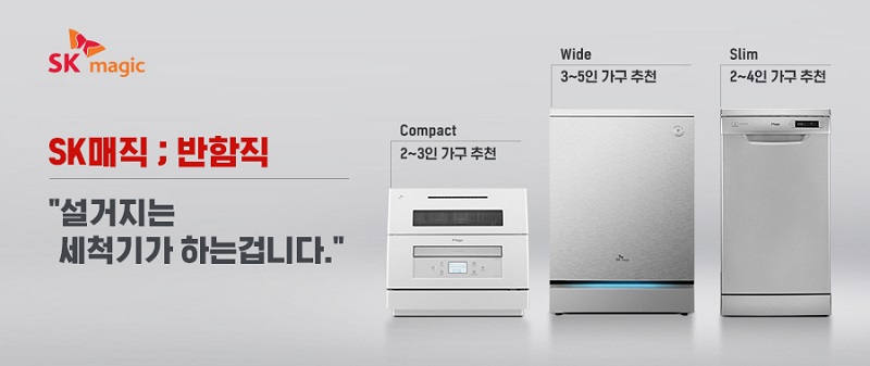 SK매직 식기세척기 - 메가마트몰